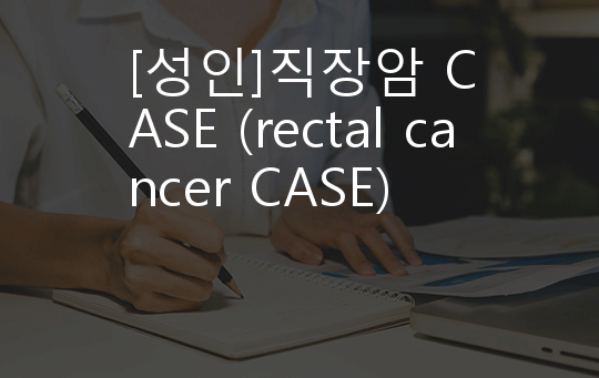 [성인]직장암 CASE (rectal cancer CASE)